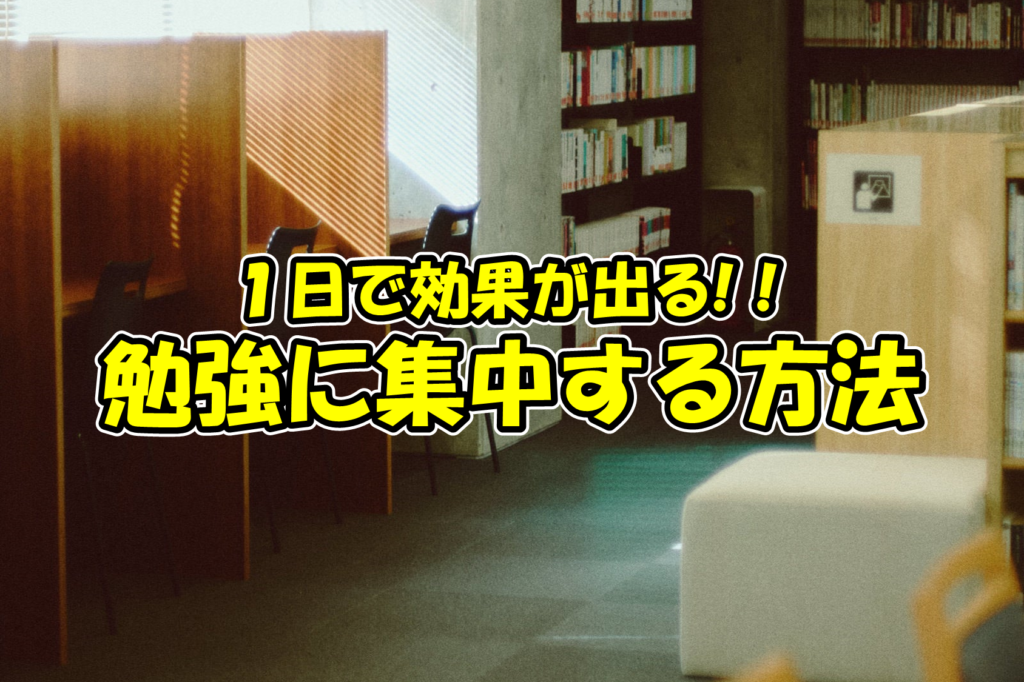 たった1日で勉強に集中できるようになる方法[勉強がはかどらない理由] Yuma